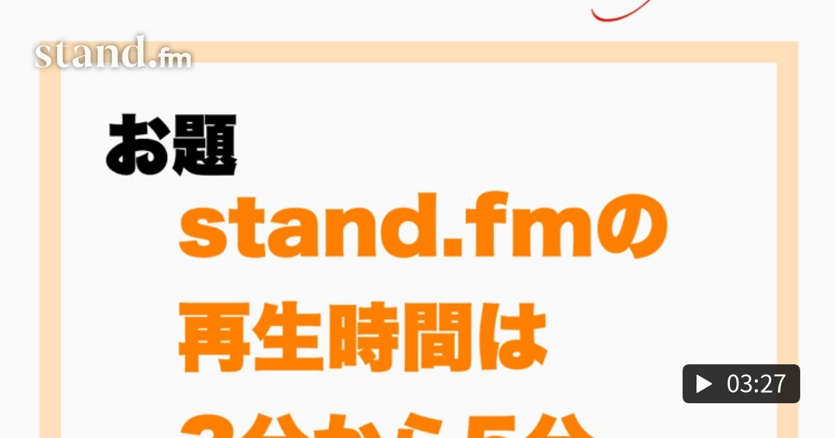 #376 stand.fmの再生時間は3分から5分 - A・fm（エイエフエム） | stand.fm
