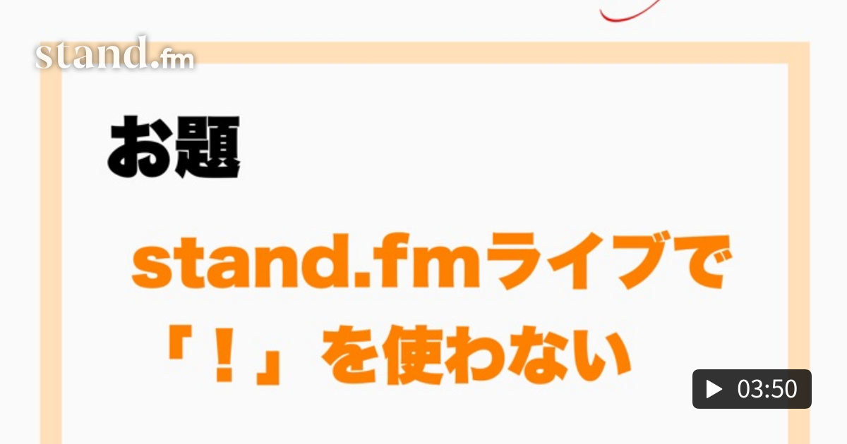 #416 #standfmライブで「！」を使わない - イケボマスターの店 A・fm（エイエフエム）お題: | stand.fm
