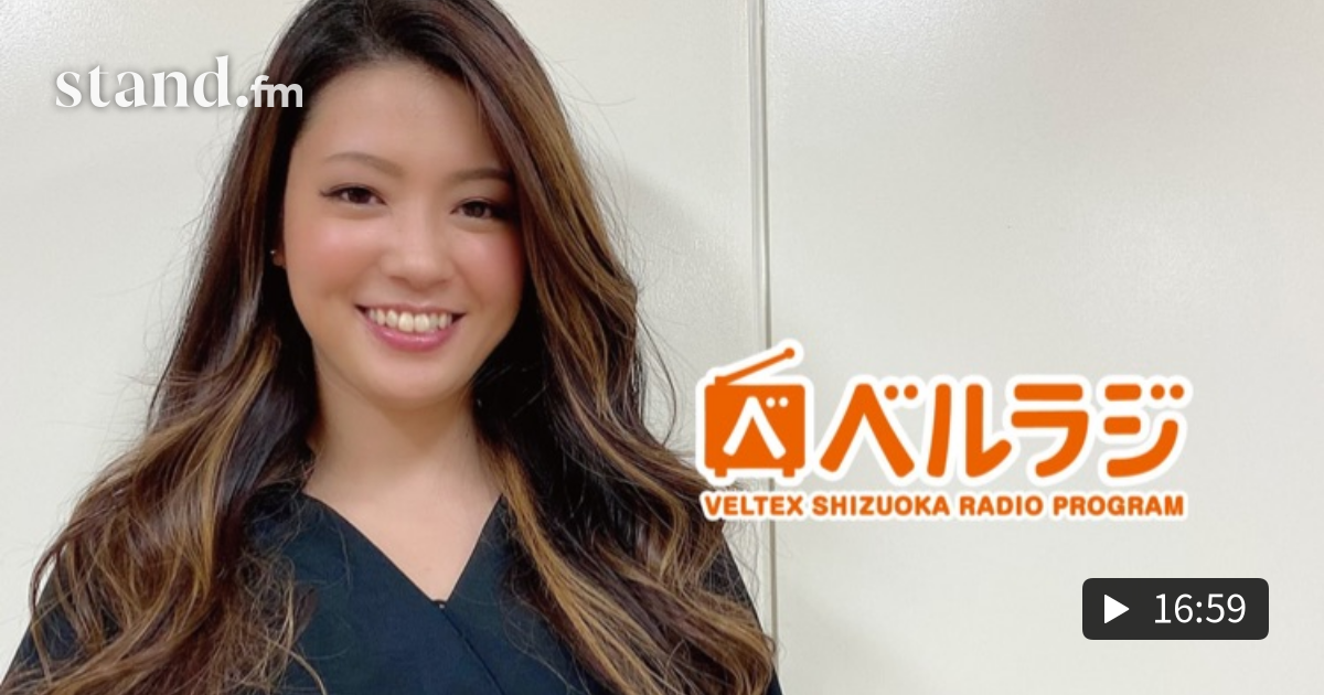 【vol.11】専属チアリーダーズVELUNAのChikazuが答えます🌙 - プロバスケットボールチーム「ベルテックス静岡」のベルラジ ...