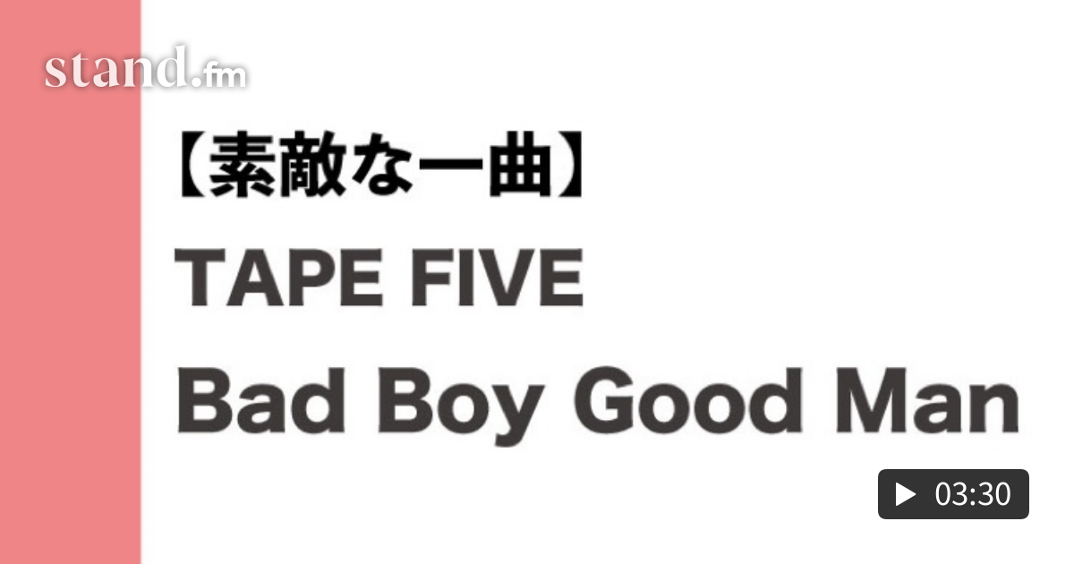 【48】素敵な1曲 TAPE FIVE〜Bad Boy Good Man〜 - 【へんもらじお】フットバッグ日本一のブロガー住職のチャンネル ...