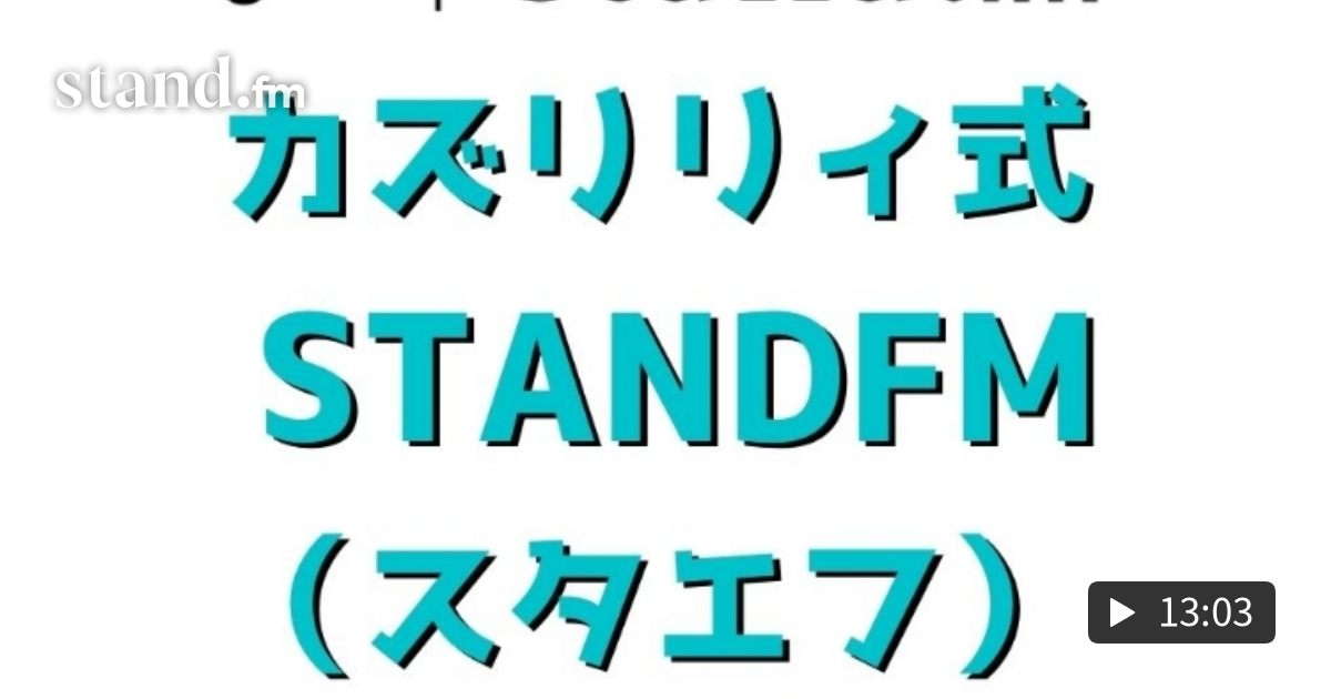 【完全版】standfm（スタエフ）フォロワー増やし方 - ブログアフィリエイト・SEO・スタエフ・AI系の濃いノウハウを発信 | stand.fm