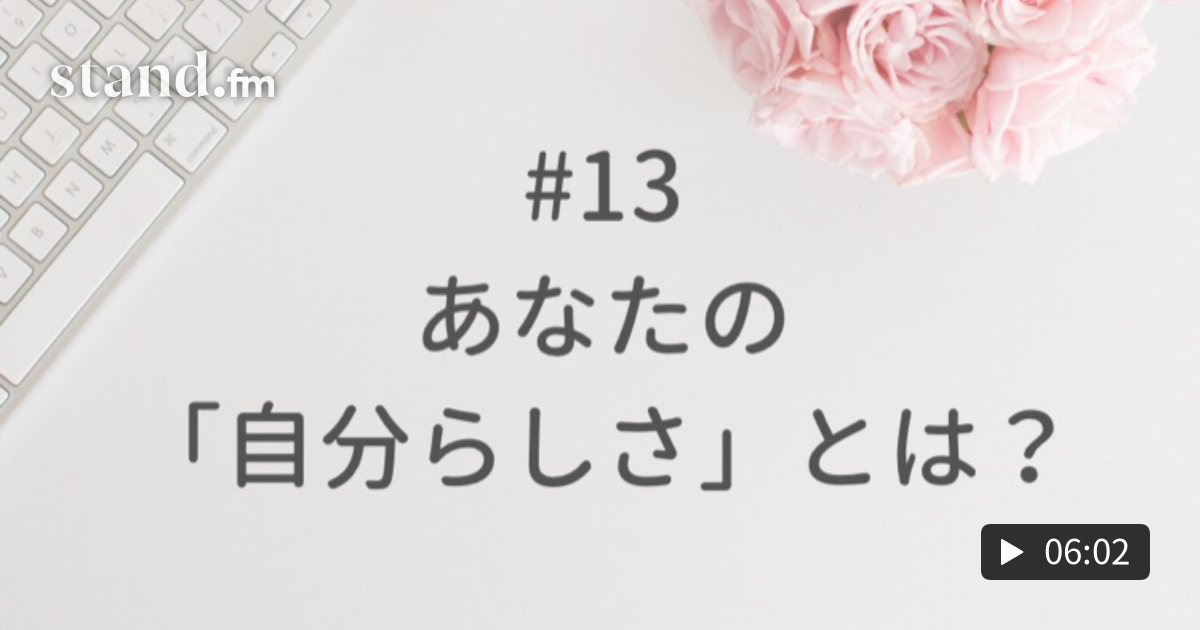 #13 あなたの「自分らしさ」とは? 「キャリア」×「コーチング」でより豊かに働く Stand Fm