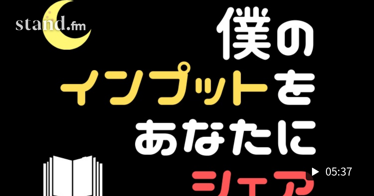 #72 超PayPay祭で買うべきもの！ - 僕のインプットをあなたにシェア | stand.fm