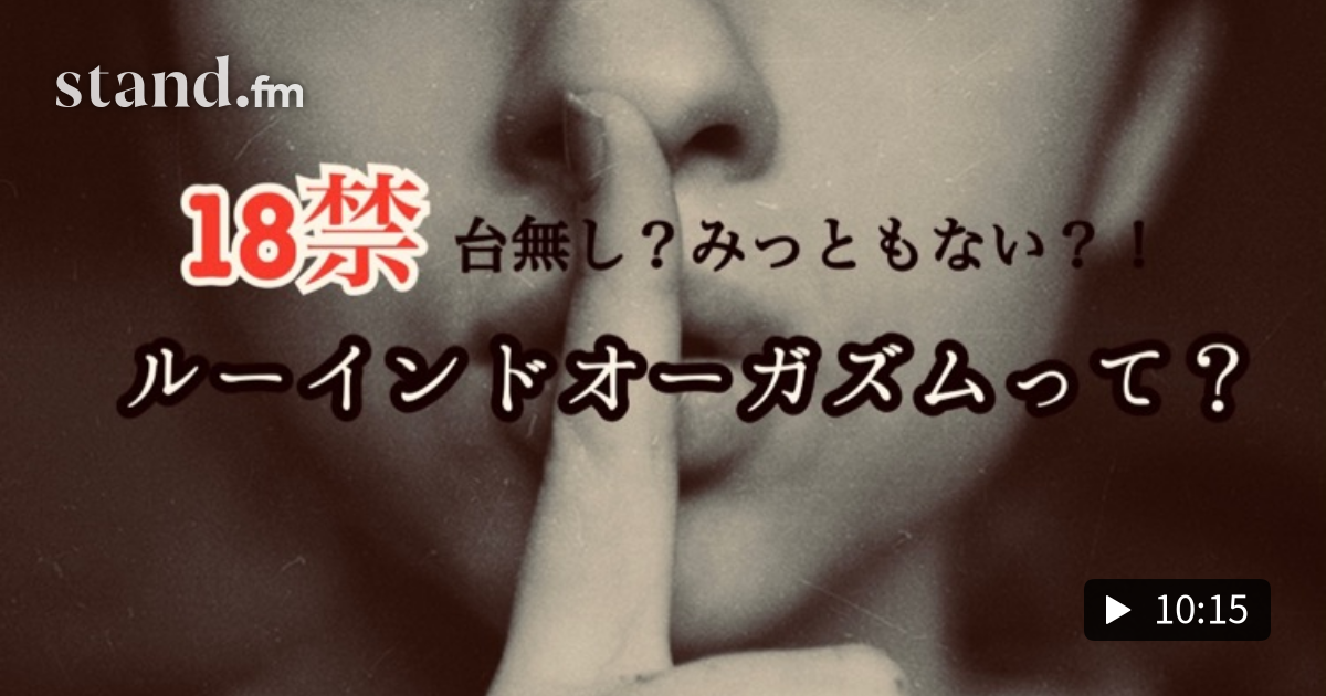 #142 18禁！新たなテクニック用語？ルーインドオーガズムとは - stand.SM~不動産とSM番外編〜 | stand.fm