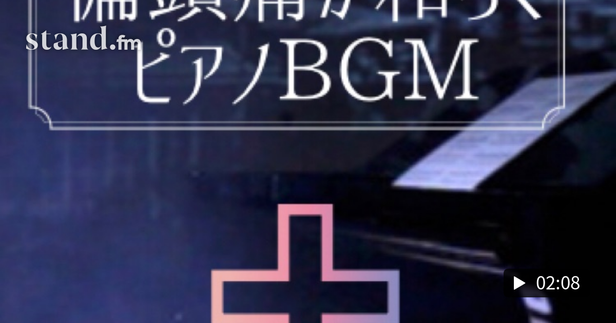 no.5 頭痛が和らぐピアノBGM 《バッハのプレリュード》 - 聴く頭痛薬🎹💊 | stand.fm📻 | stand.fm