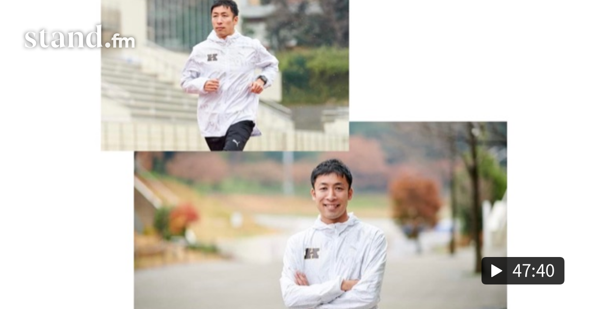 小野裕幸さん（慶應義塾大学競走部長距離コーチ）vol.365 - M高史のラジオ | stand.fm