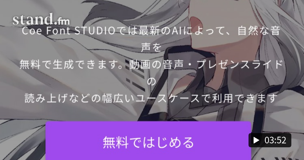 #107 文章読み上げソフト『Coe Font Studio』がかなり面白い‼️ - 松橋ゆうきの強み発掘！ファン活ラジオ | stand.fm