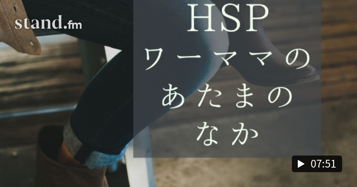 #58 みんな違ってみんなどうでもいい。落合陽一さんのスピーチ。2021/5/1 - HSPワーママのあたまのなか | stand.fm