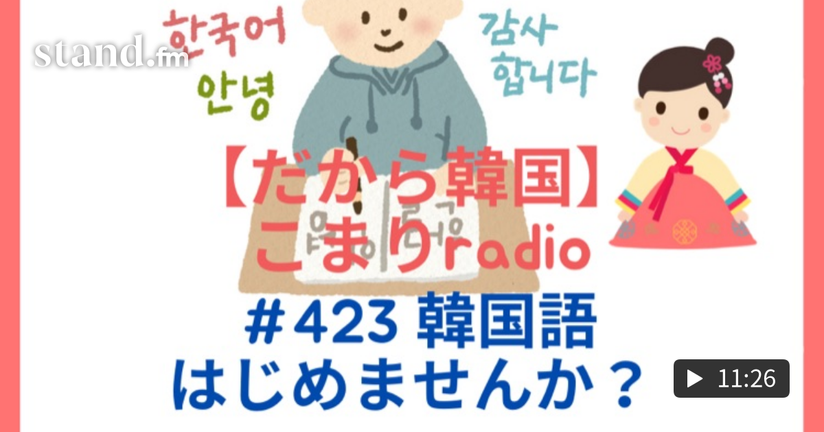 #423 韓国語はじめませんか？ - 【だから韓国】こまりradio | stand.fm