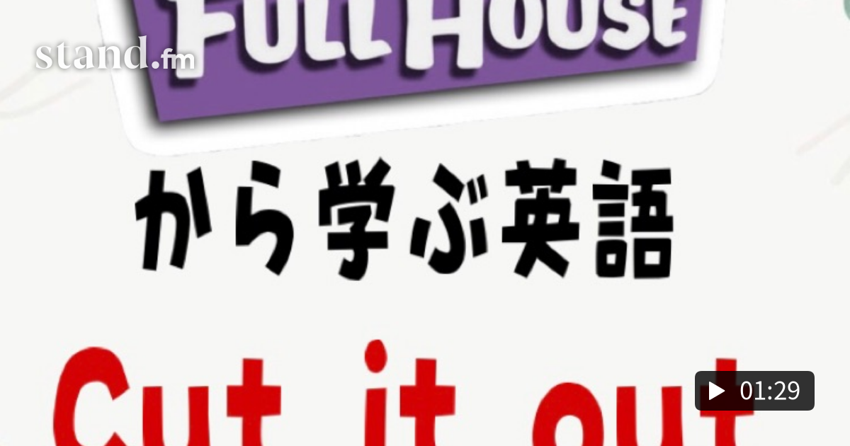 海外ドラマ〈フルハウス〉👨‍👨‍👧‍👧から学ぶ【cut it out】 - イギリスからお届け🇬🇧はるえいご | stand.fm