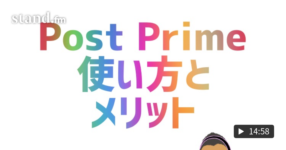 高橋ダンが作ったSNS「Post Prime」使い方とメリット - ポッドキャスト大学 by DJリッキー | stand.fm