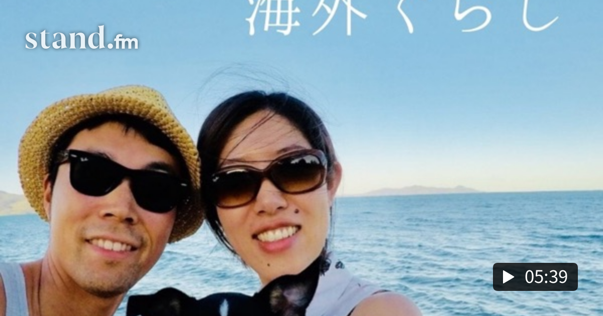 #441 お引っ越し1週間前の様子 - すしかな夫婦の海外ぐらし(SPP) | stand.fm