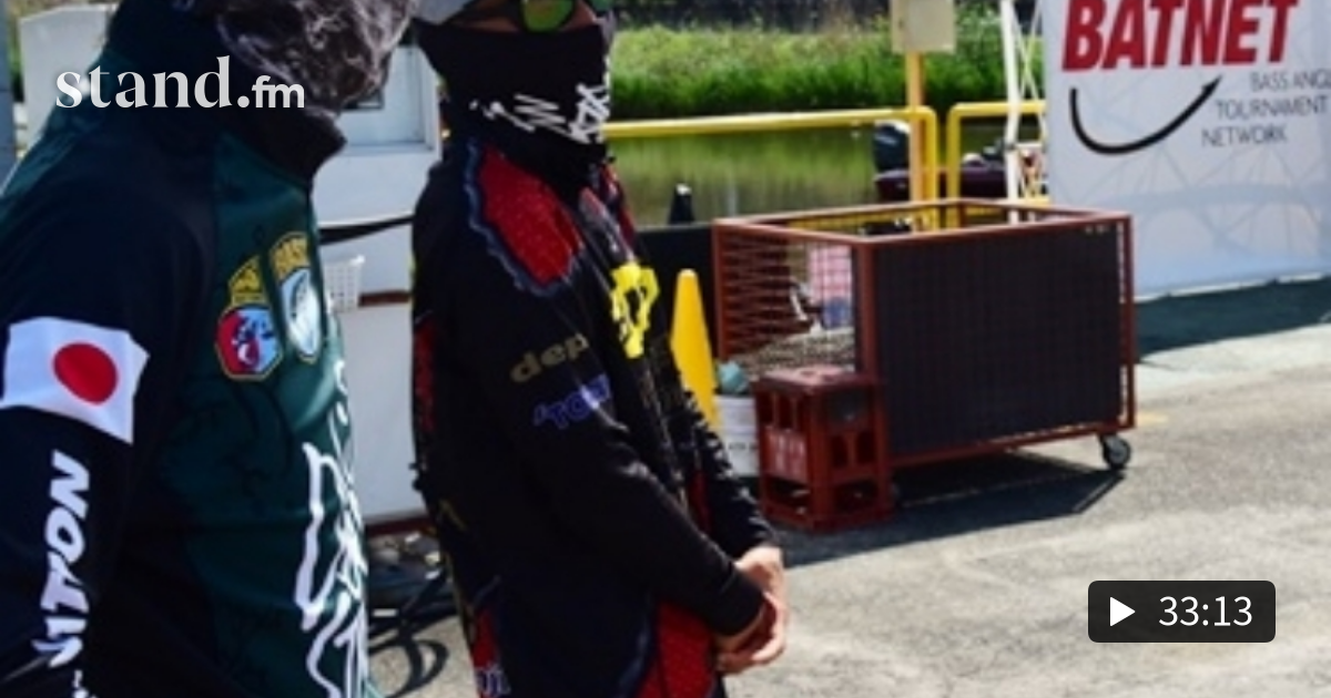 琵琶湖で「強い」トーナメンターは誰？ - DeeeP STREAM RADIO | stand.fm