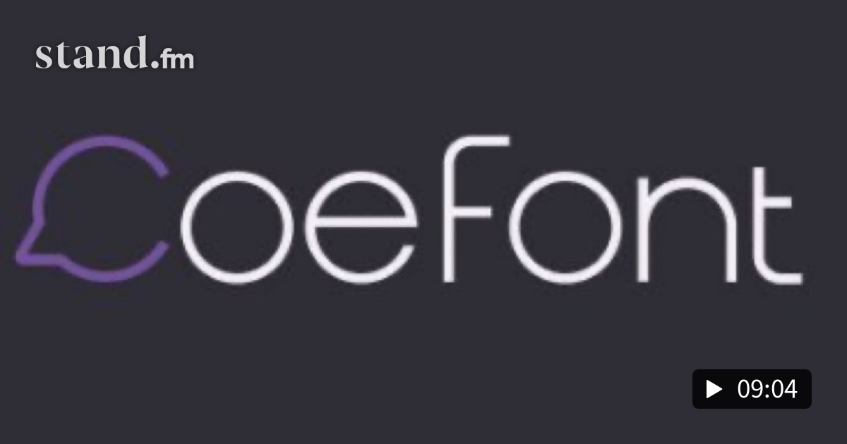 自分の声をAI音声に合成する「CoeFont CLOUD」 - web3スタートアップラジオ | stand.fm