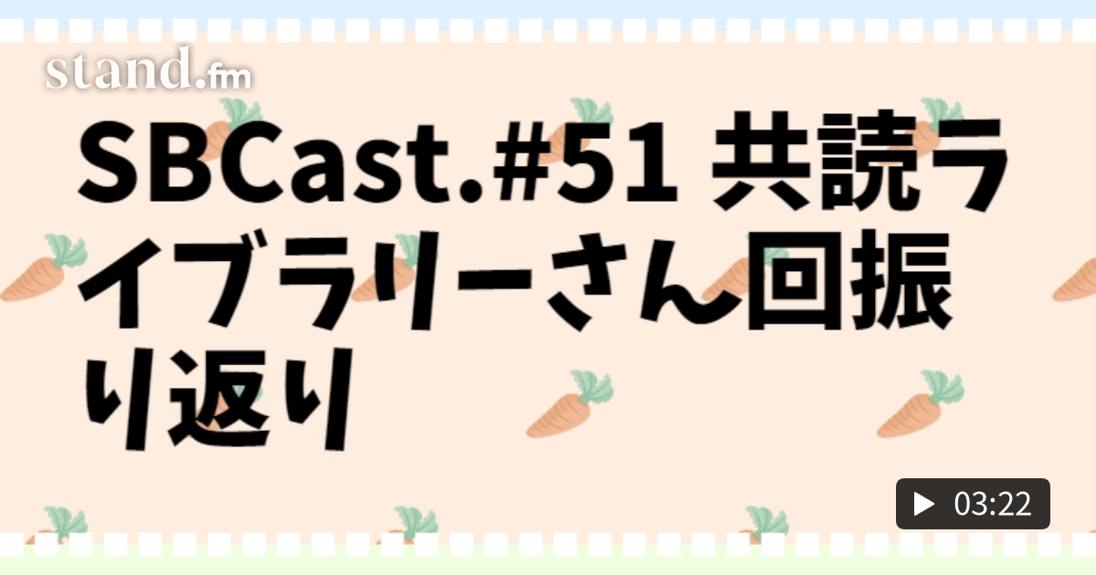 SBCast.#51 共読ライブラリーさん回振り返り - ちえラジ Chat | stand.fm
