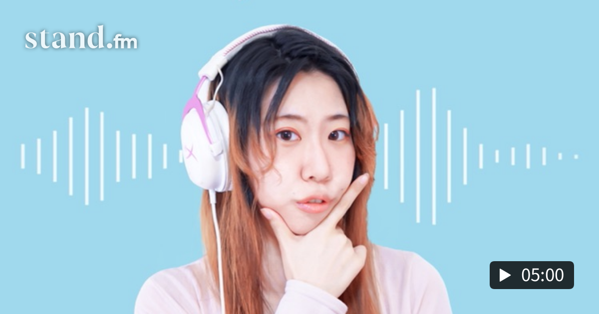 点と点を結びつける大事さ【SPP】 - 元声優の〝発信に詳しくなる” ラジオ | stand.fm