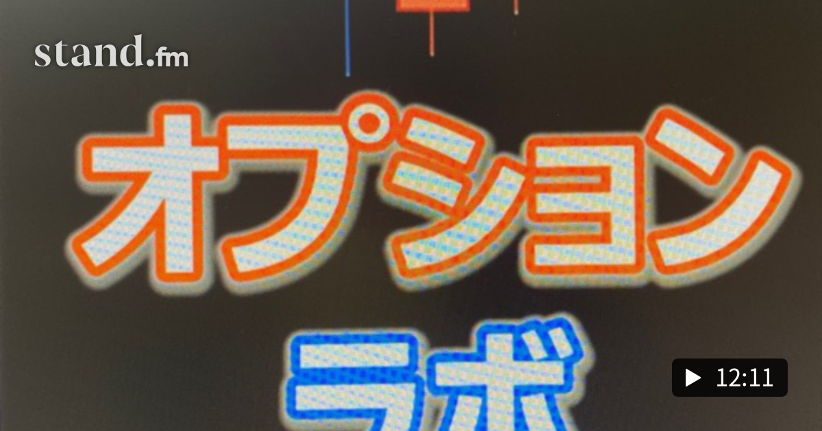 21.08.14 私のオプション成績2021をお伝えしちゃおう！ - 《SPP》音声パーソナリティラボ 【SPP攻略】 | stand.fm