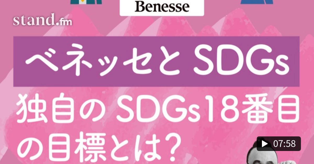 ベネッセとSDGs。 独自のSDGs18番目の目標とは？ - ビジネスは楽しい。「気づき・学び・笑い」をテーマに毎日4分半スピーチ配信 | stand.fm