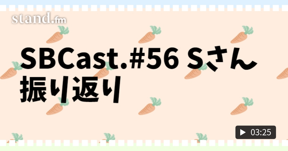 SBCast.#56 Sさん振り返り - ちえラジ Chat | stand.fm