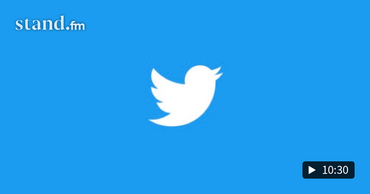 Twitterってコミュニティみたい - 夢に向かって歩き続けよう！ | stand.fm