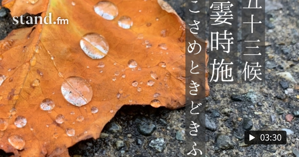 七十二候 第五十三候 霎時施こさめときどきふる 響の“きままにアナリーゼ” Standfm 2189