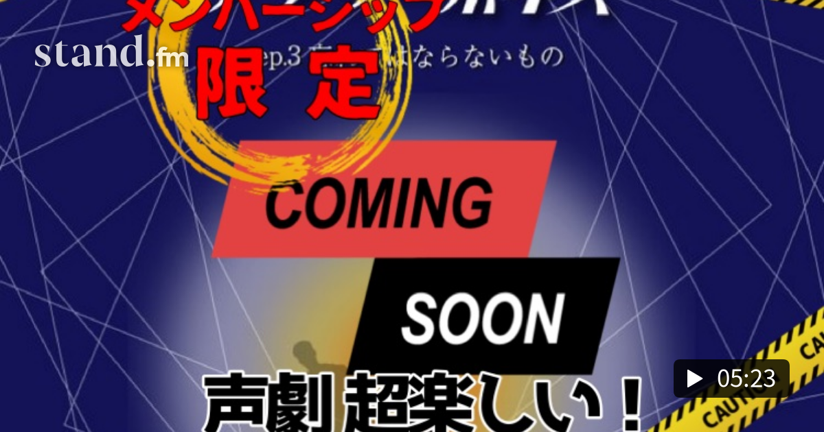 声劇 超楽しい！ - ゴリアス情報発信ステーション | stand.fm