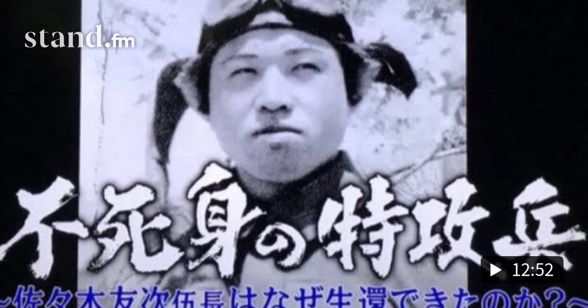 【考え方】#76 不死身の特攻兵 佐々木友次 - セミリタイアしたSE | stand.fm