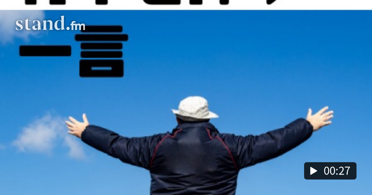 #359 自分の正しさを押しつけてない？ - 今日の行動がふっと軽くなる1分間メッセージ | stand.fm