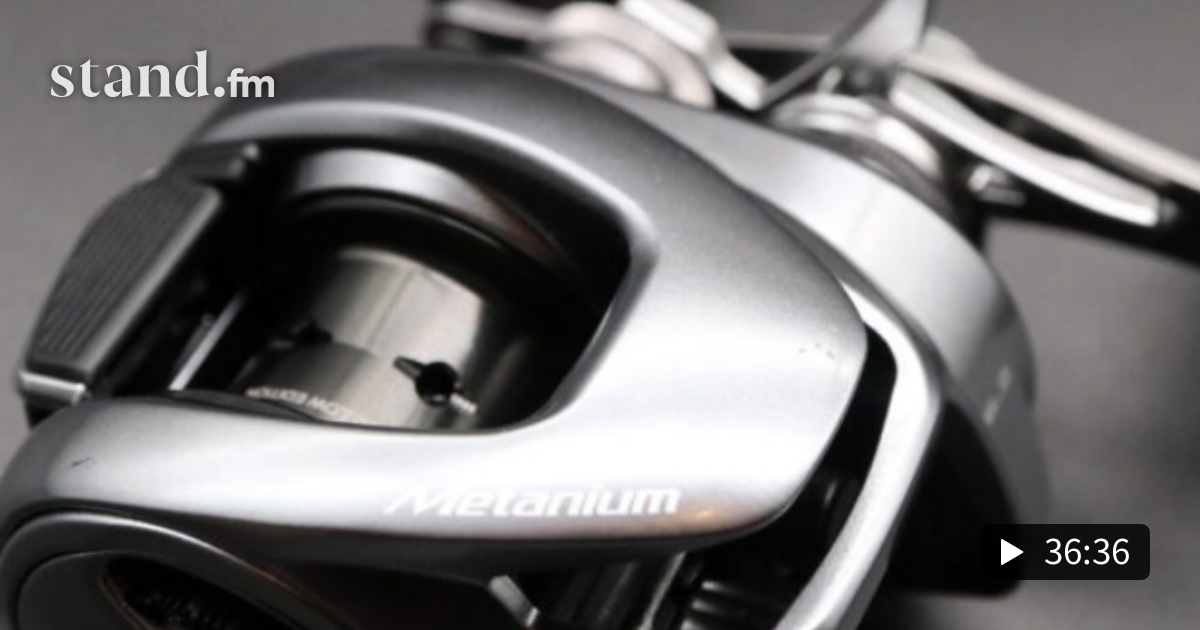 '22シマノ新作ベイトリールへの感激と困惑 - DeeeP STREAM RADIO | stand.fm