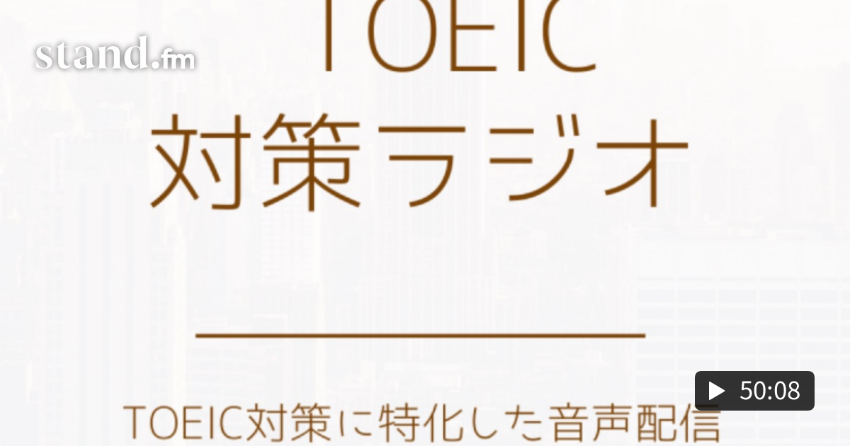 TOEICについて国際教養大生が語る - TOEICサポートチャンネル | stand.fm