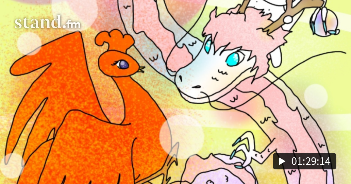 RURUちゃんとコラボLIVE - 人生を楽しく生きるっ！Let’s enjoy life! | stand.fm