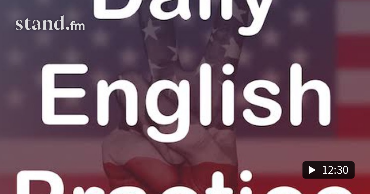 TOEIC例文 Listening, Repeating & Shadowing - Flow 英語は簡単で便利で楽しい！ | stand.fm