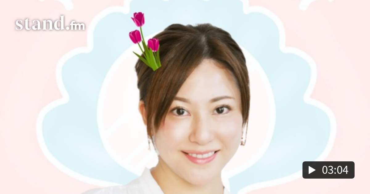 失恋したら、、、。 - 環まといの美容から自己表現を楽しむチャンネル | stand.fm