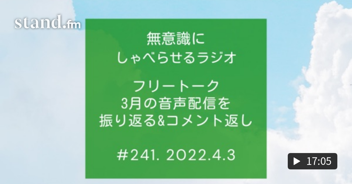 #241 22/4/3 3月の音声配信を振り返る&コメント返し - 無意識にしゃべらせるラジオ | stand.fm