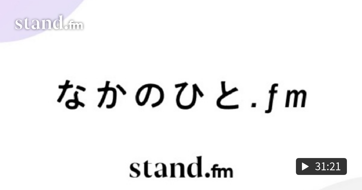 #13 なかのひとfm ライブ〜standfmのなかのひとがお喋りします〜 - なかのひと.fm | stand.fm