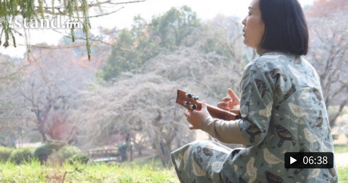 本当の自分 弾き語り「たいせつなもの」オリジナル曲 - のほほん魔女mihoの部屋 | stand.fm