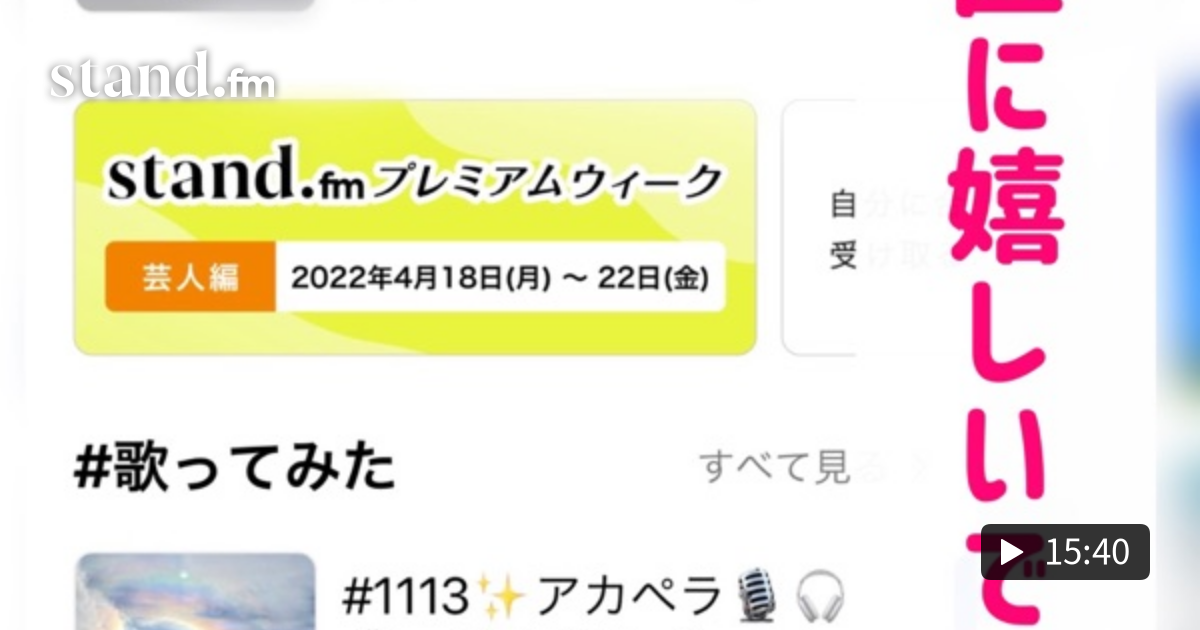 #1116 🌈感謝🙇‍♀️🌺想いを声に。素直にうれしいです ️ - 🌈Nene🌺 耳ごこちほっこり | stand.fm