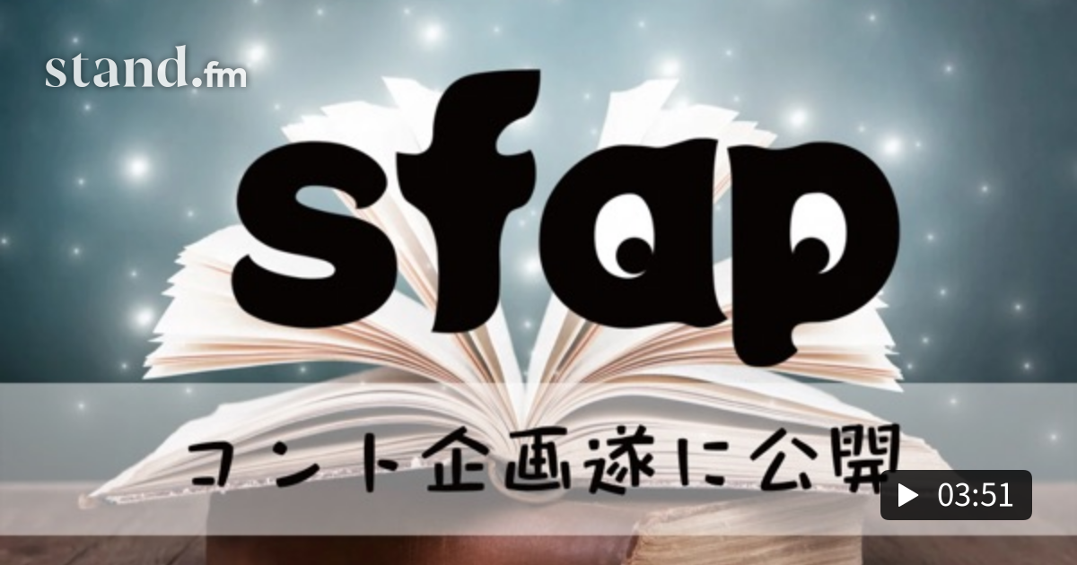 SFAP企画第2弾ラジオコント初回配信日予告 - ことにゃむミュージカルラジオ | stand.fm