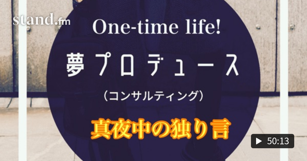 One-time life！チャンネル 夢プロデュースの真夜中の独り言 - One-time life channel（起業支援 ...