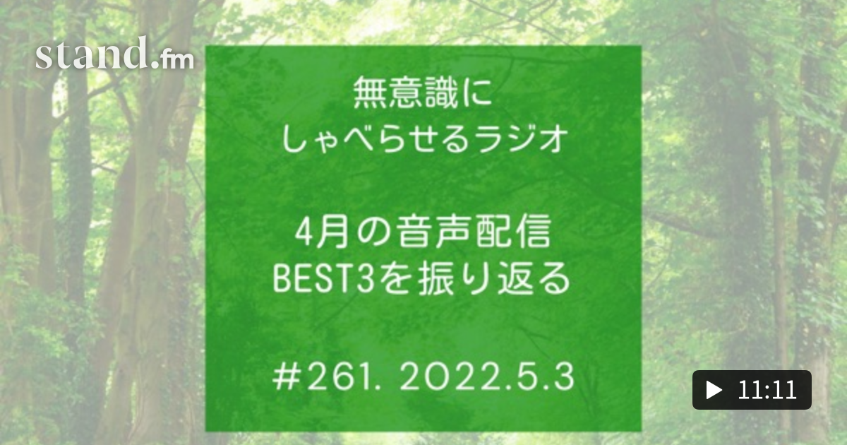 #261 22/5/3 4月の音声配信BEST3を振り返る - 無意識にしゃべらせるラジオ | stand.fm