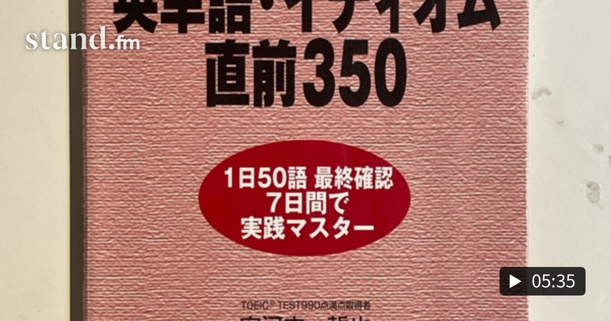 TOEICボキャブラリー Repeating & Shadowing! - Flow 英語は簡単で便利で楽しい！ | stand.fm