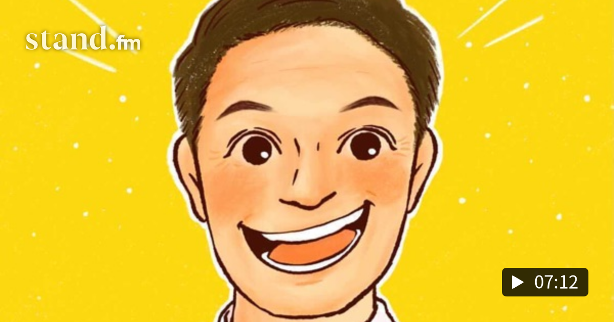 自分を見つめ直す - 幸せデリバリー | stand.fm