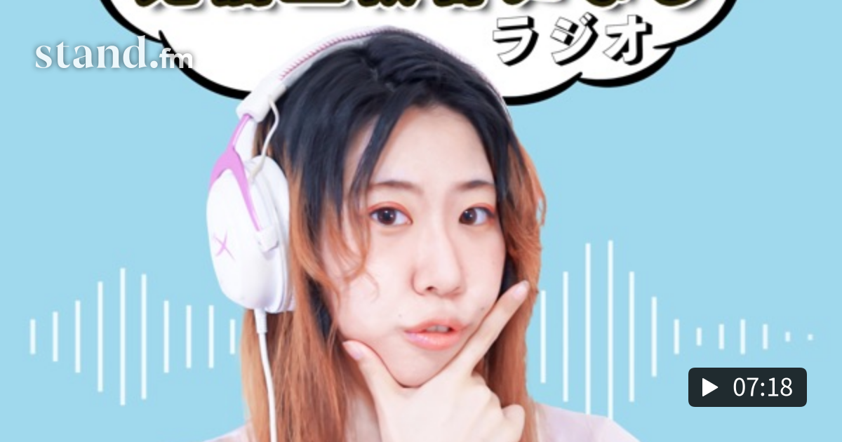 あなたが楽しむことが一番大事【SPP】 - 元声優の〝発信に詳しくなる” ラジオ | stand.fm