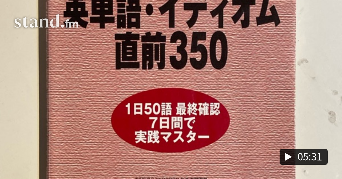 TOEICボキャブラリー Repeating & Shadowing! - Flow 英語は簡単で便利で楽しい！ | stand.fm