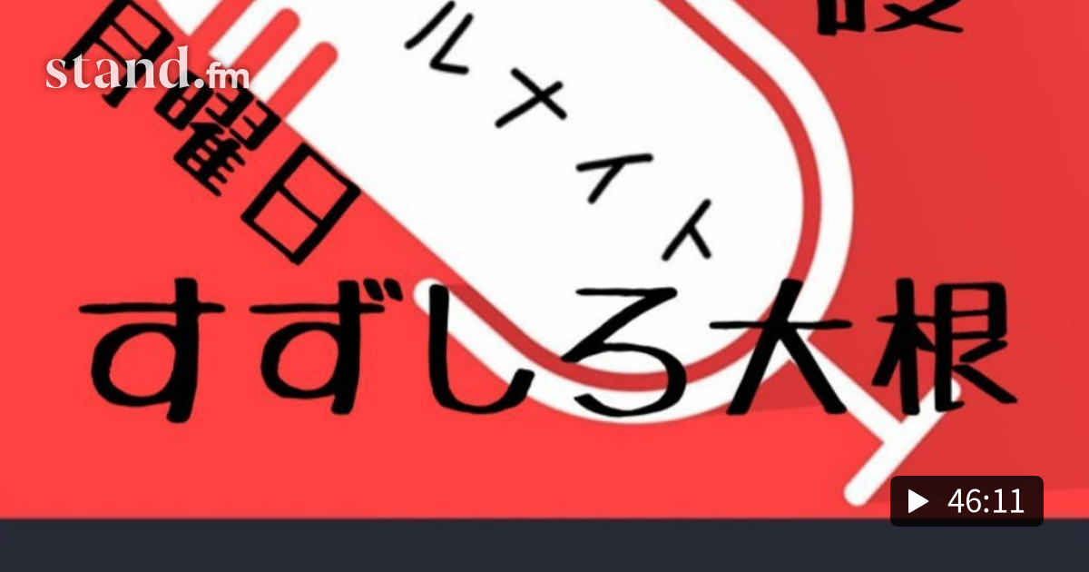 📡オールナイトREC🔴🌈月曜日🌙3rd 一護&すずしろ大根 #4 - すずしろ大根ちゃんねる | stand.fm