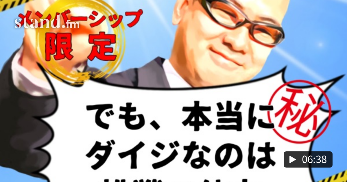 でも、本当にダイジなのは挑戦の仕方 - ゴリアス情報発信ステーション | stand.fm