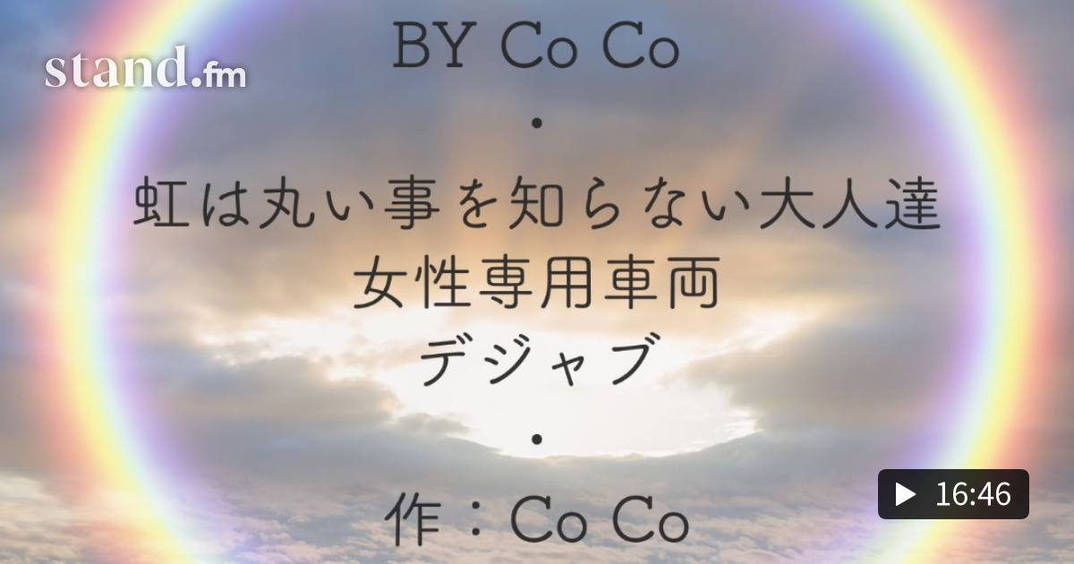 (朗読) SSSTORY ( 3編 ) ／ 作：Co Co - いろいろよむよむ朗読ch | stand.fm