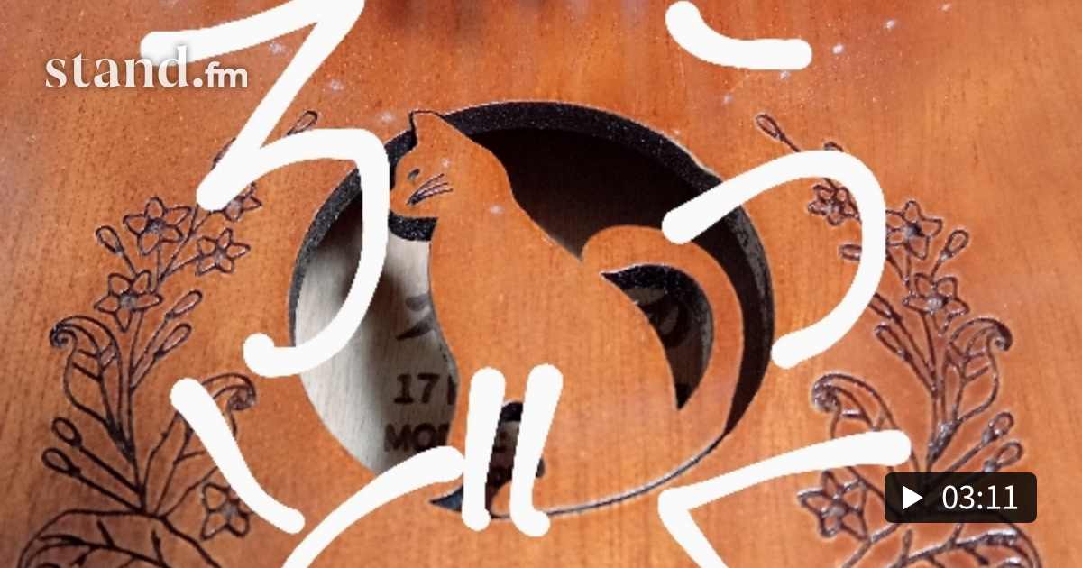 続・髭女 うさぎ作 - ちゃこ【パニック障害】のおしゃべり | stand.fm