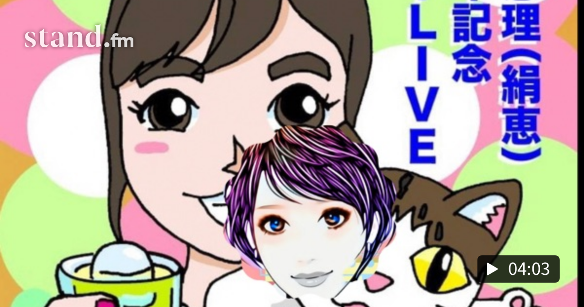 『もうすぐ‼️24時間リレーライブ‼️』 - AMI-GO PARTY RADIO | stand.fm