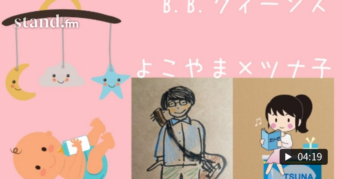 よこツナで しょげないでよBaby 歌ってみた🎤 - よこやまのうたうたチャンネル | stand.fm